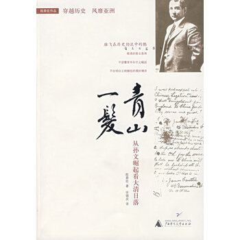 青山一发:从孙文崛起看大清日落