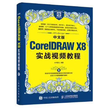 中文版CorelDRAW X8实战视频教程