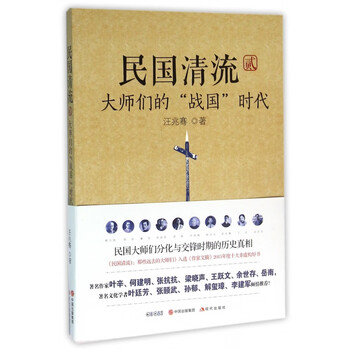 民国清流(2大师们的战国时代)