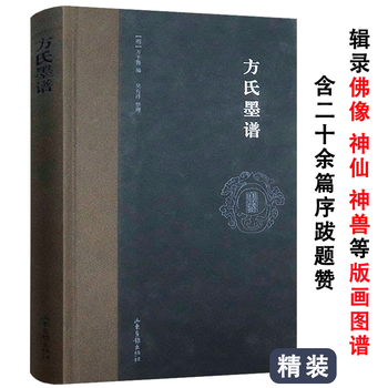 【包邮】方氏墨谱（精装）