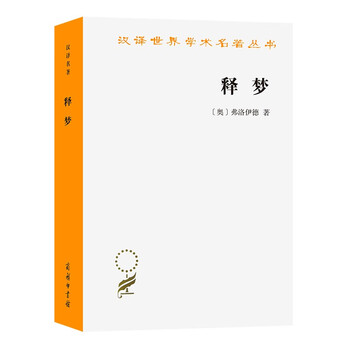 释梦（汉译世界学术名著丛书）
