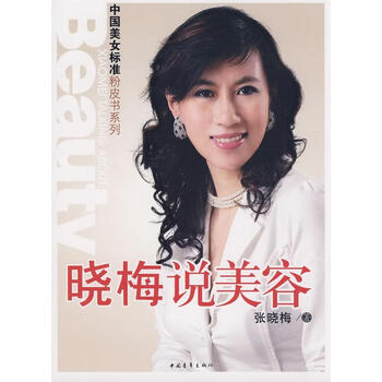 晓梅说美容 张晓梅 时尚 美妆 9787500684237