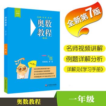 奥数教程 一年级 第7版 数学竞赛备赛教材教辅 国家队教练联合编写 扫码看讲解视频附答案 华东师范大