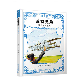 莱特兄弟：让梦想飞上天
