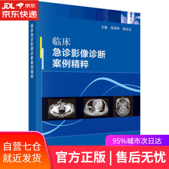 【正版图书】临床急诊影像诊断案例精粹 张思伟,陈志光 著 科学出版社 9787030716170
