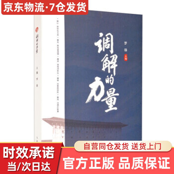 调解的力量 罗雄 编 人民法院出版社