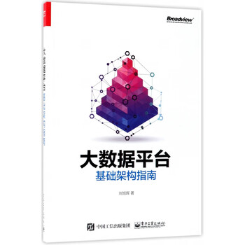 大数据平台基础架构指南