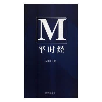 时经  励志与成功  车建新  新华出版社  9787516642566