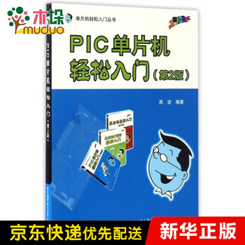 PIC单片机轻松入门(第2版)/单片机轻松入门丛书