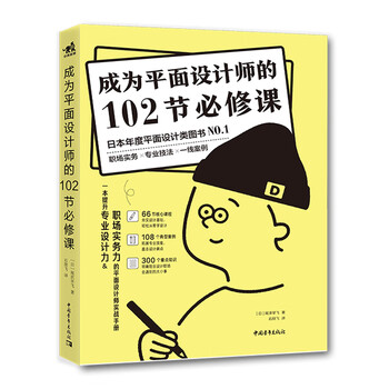 成为平面设计师的102节必修课