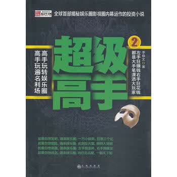超级高手2 李焕文 九州出版社