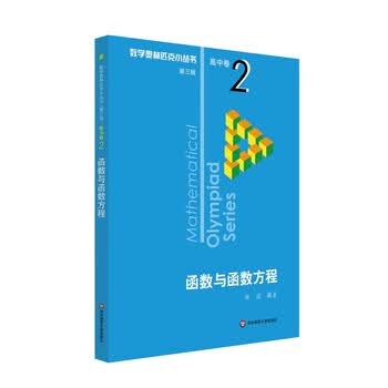 奥数小丛书（第三版）（高中A辑）卷2：函数与函数方程（第三版）