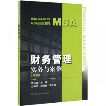财务管理(实务与案例第4版)/MBA系列