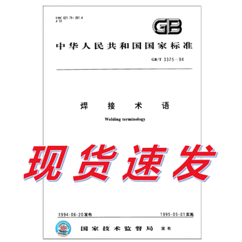 【】GB/T 3375-1994 焊接术语 GB/T 3375-94