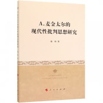 A.麦金太尔的现代性批判思想研究