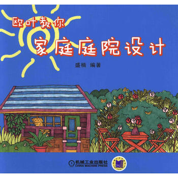 欧叶教你家族庭院设计 盛楠 家居 9787111435525