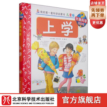 我的套科学启蒙书·妙趣科学立体书（儿童版）32：上学
