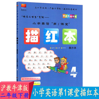 深圳小学英语第一1课堂描红本 手写体/棍棒体一二三四五六年级下册牛津版英语同步字帖 2年级下【衡水体】