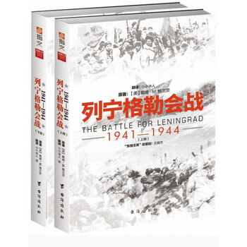 列宁格勒会战(1941-1944上下)