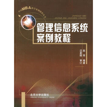 管理信息系统案例教程【正版图书】
