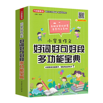 小学生作文好词好句好段多功能宝典 海量课内课外素材，3-6年级作文借鉴 方洲新概念，畅销20余年品牌