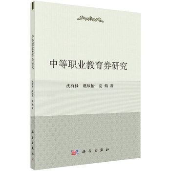 中等职业教育券研究/科学出版社