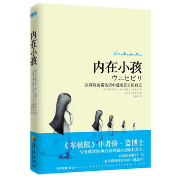 内在小孩: 在荷欧波诺波诺中遇见真正的自己 (美)蓝 等【正版书】