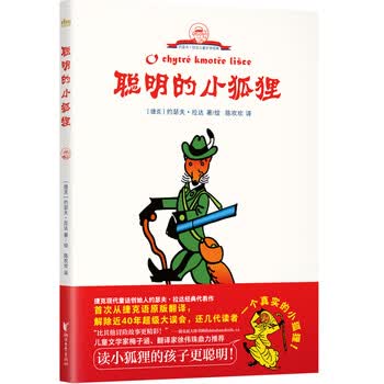 聪明的小狐狸