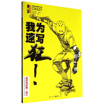 我为速写狂(人物速写全动态)/敲门砖
