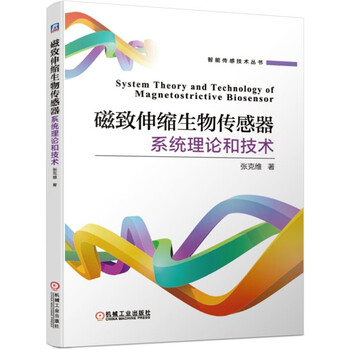 [正版图书]磁致伸缩生物传感器系统理论和技术