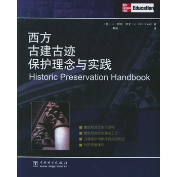 西方古建古迹保护理念与实践 【正版书】