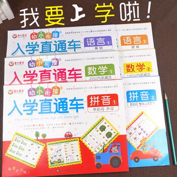 6本幼小衔接入学直通车童心童语 语文数学语言学前班识字测试卷100/20以内加减法口算声母韵韵母训练