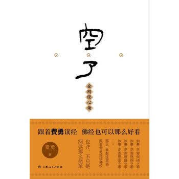 空了:金刚经心读 费勇 著