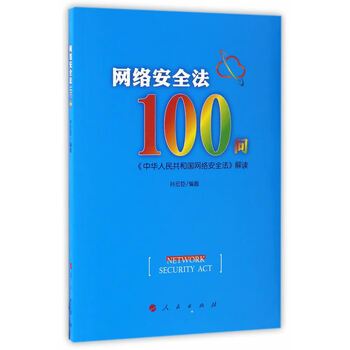 网络安全法100问【正版图书 放心购买】