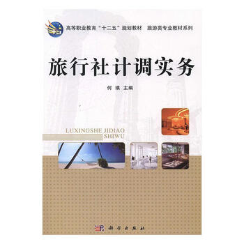 旅行社计调实务 何瑛 旅游/地图 9787030405630