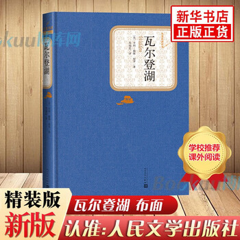 人民文学出版社 名著名译丛书 经典小说 精装正版书籍 瓦尔登湖