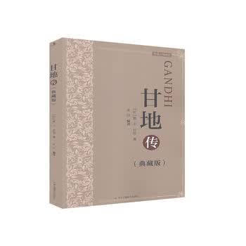 甘地传:典藏版 莫·卡·甘地 传记 9787515828534
