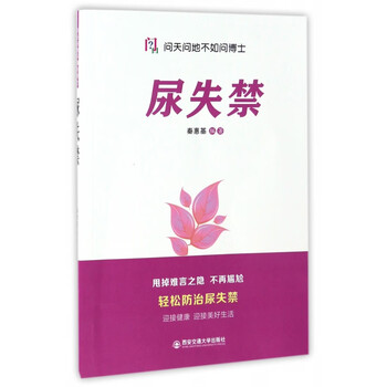 尿失禁/问天问地不如问博士