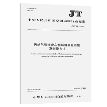 天然气营运货车燃料消耗量限值及测量方法（JT/T 1411—2022）