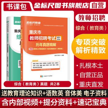 金标尺2022综合基础知识教育类重庆教师招聘综合基础知识教育类真题综合基础知识教育类教育公共基础知识金标尺重庆综合基础知识教育类教育理论公共基础知识教材真题试卷题库重庆市教师公招考编用书事业单位编制
