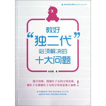 教好独二代必须解决的十大问题