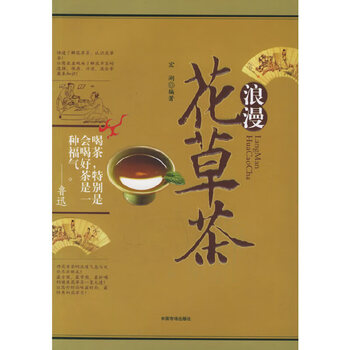   浪漫、花草茶9787801559449物价出版