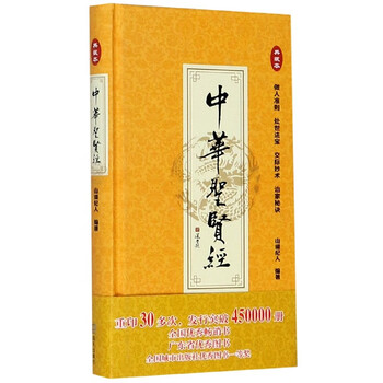 中华圣贤经(典藏本)(精)