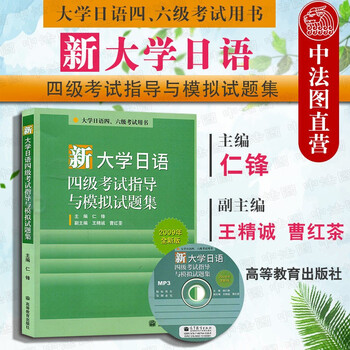 正版 新大学日语四级考试指导与模拟试题集 附光盘 仁锋 大学日语四六级考试用书 大学日本语四级应试指南 日语四级练习题 高教