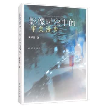 影像时空中的审美漫步