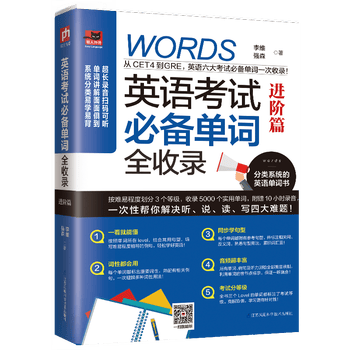 英语考试非必备单词全收录阶篇 李维 江苏凤凰科学技术出