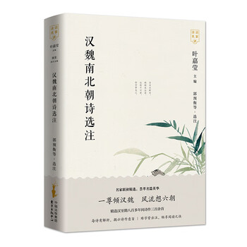 汉魏南北朝诗选注