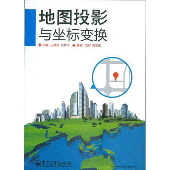 地图投影与坐标变换 王美玲,付梦印　主编【正版书】