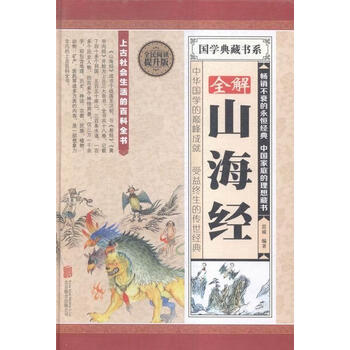 全解山海经 思城 小说 9787550250178