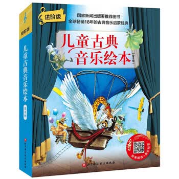 儿童古典音乐绘本 下辑（名师朗读进阶版，套装8册）